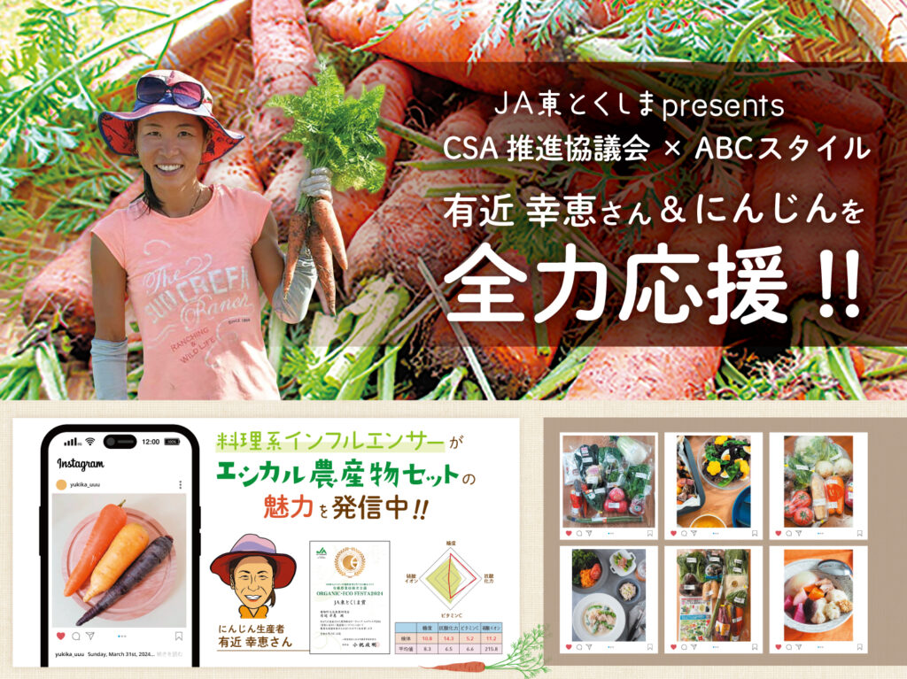 JA東とくしまpresents「有近 幸恵さん&にんじんを全力応援!!」 | オーガニック･エコフェスタ